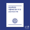 실시간 정시갈랩 2020학년도 서울여대 정시 기초디자인 주제 산업디자인과 네이버 블로그